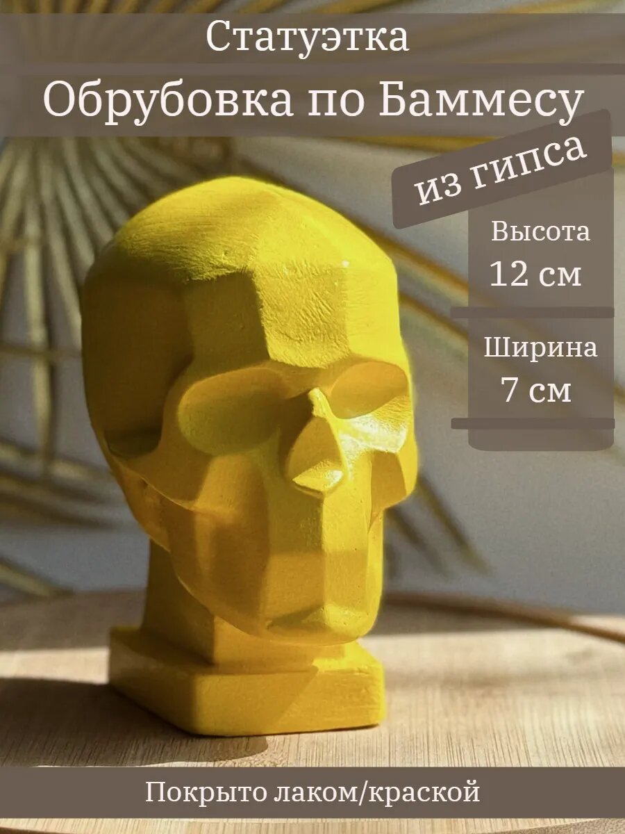 Статуэтка Обрубовка черепа по Баммесу, 12 см, из гипса, ручная работа, в цвете
