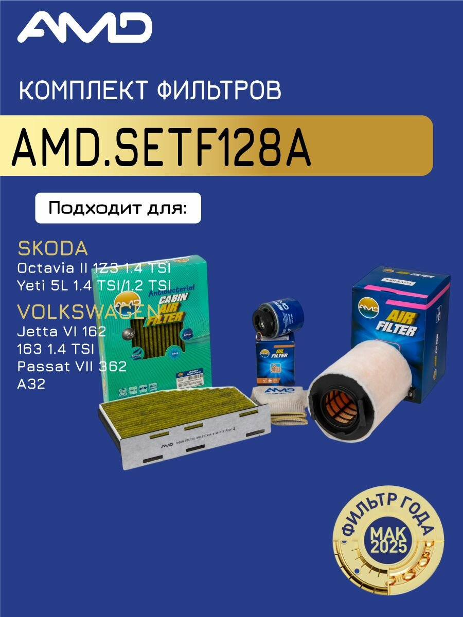 Комплект фильтров Фольксваген, Шкода антибактериальный