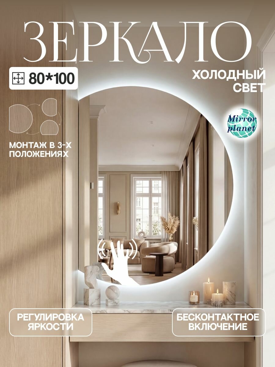 Настенное зеркало с подсветкой полусфера 80х100 см холодный свет управление на взмах Mirror Planet