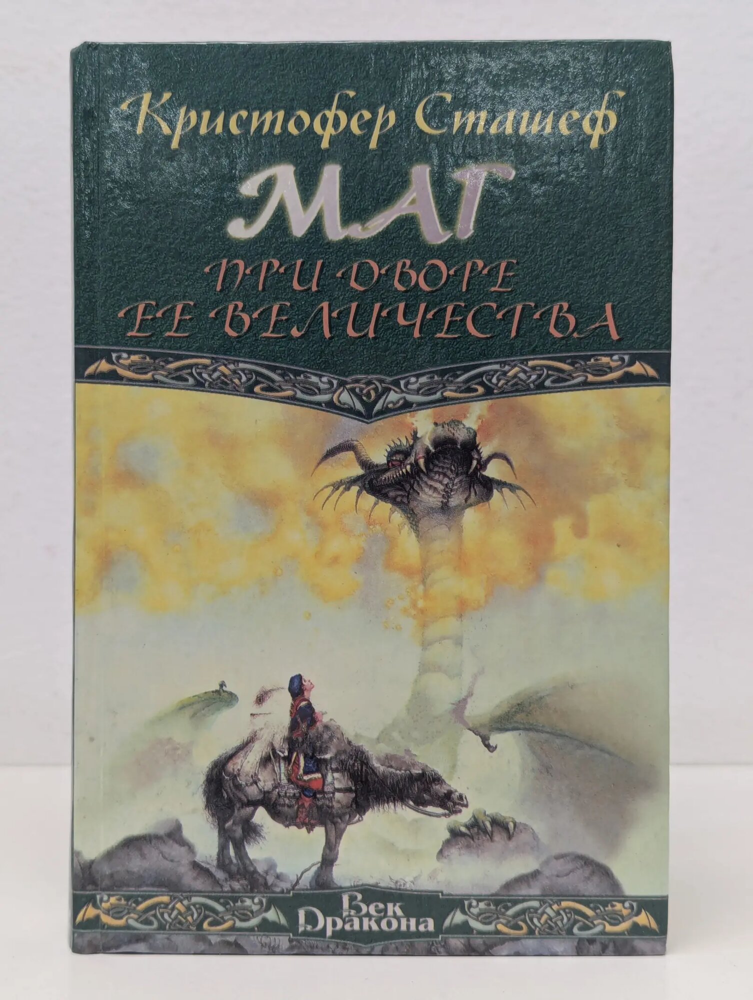 Век дракона. Маг при дворе её величества Сташеф Кристофер 1996