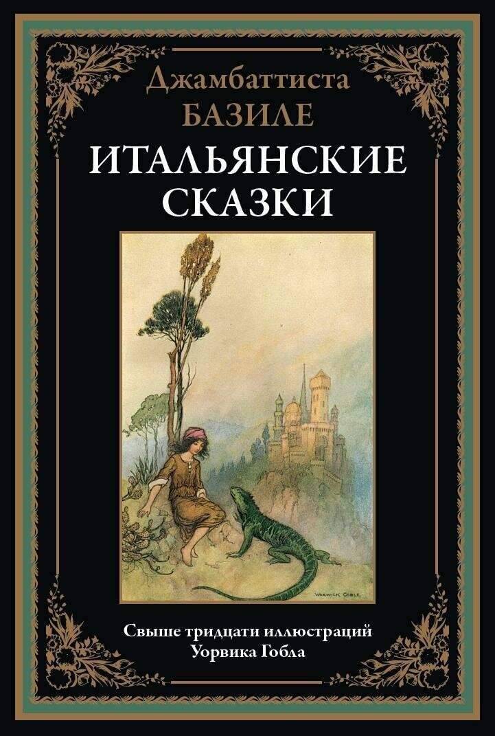 Итальянские сказки БМЛ