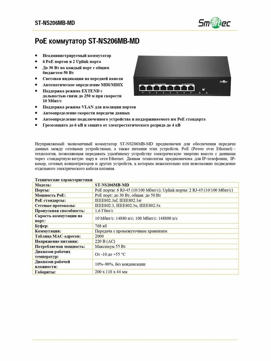 ST-NS206MB-MD Коммутатор сетевой Smartec — фото 1