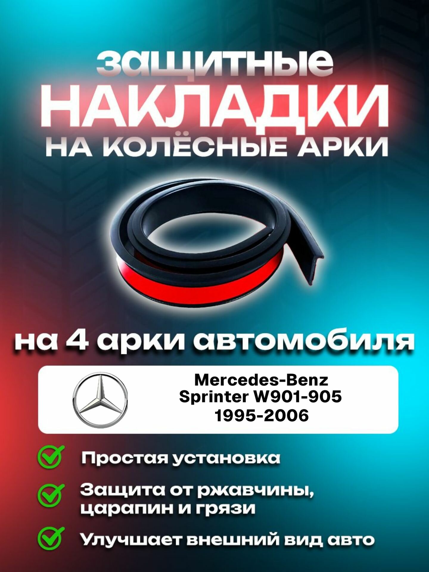Накладки на арки Mercedes-Benz Sprinter W901-905 (1995-2006)/ Мерcедес-Бенз Спринтер W901-905 защитные