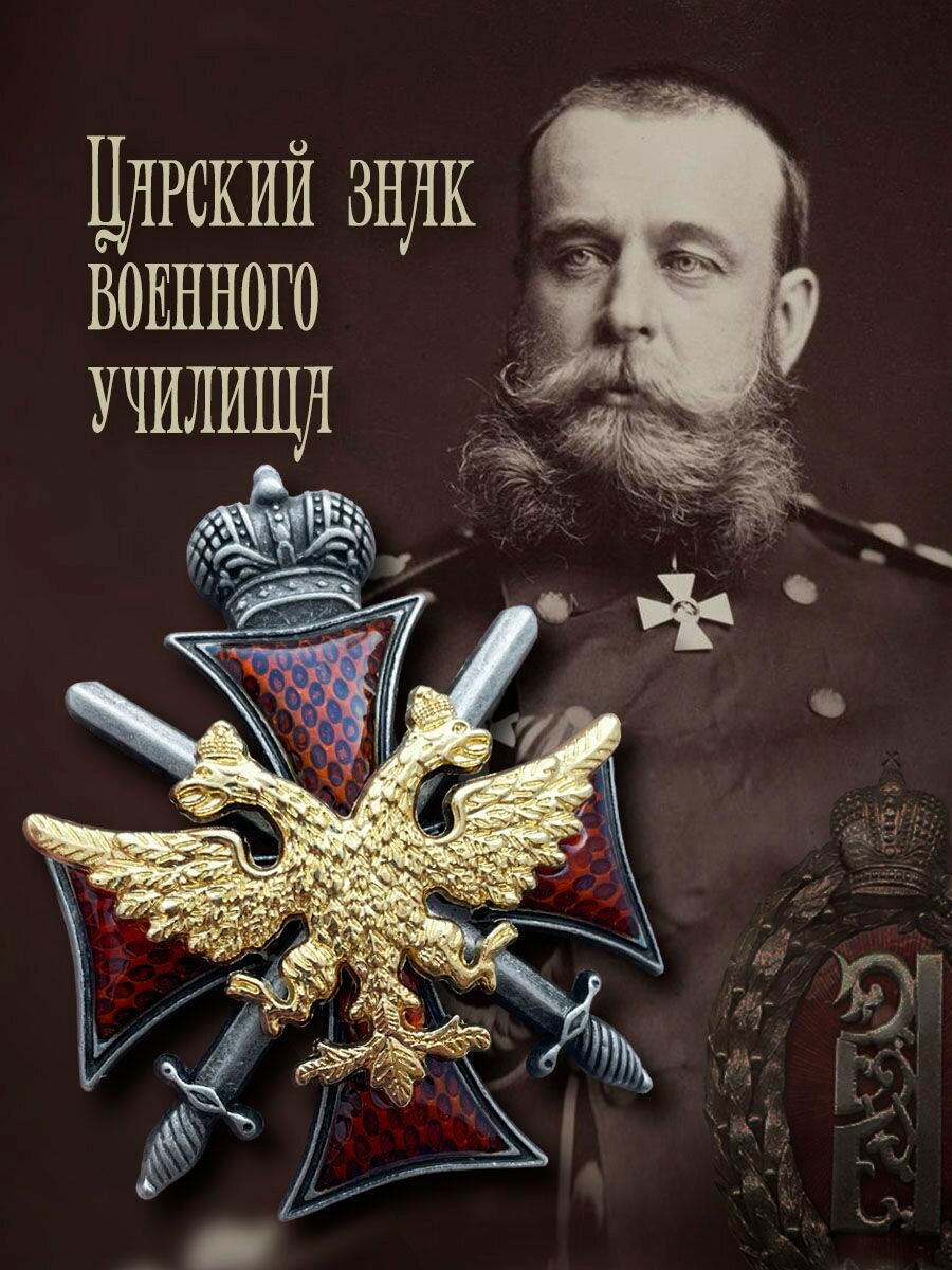 Медаль бестмани "Царский знак военного училища", крест с мечами, золотой орёл, 55x41 мм