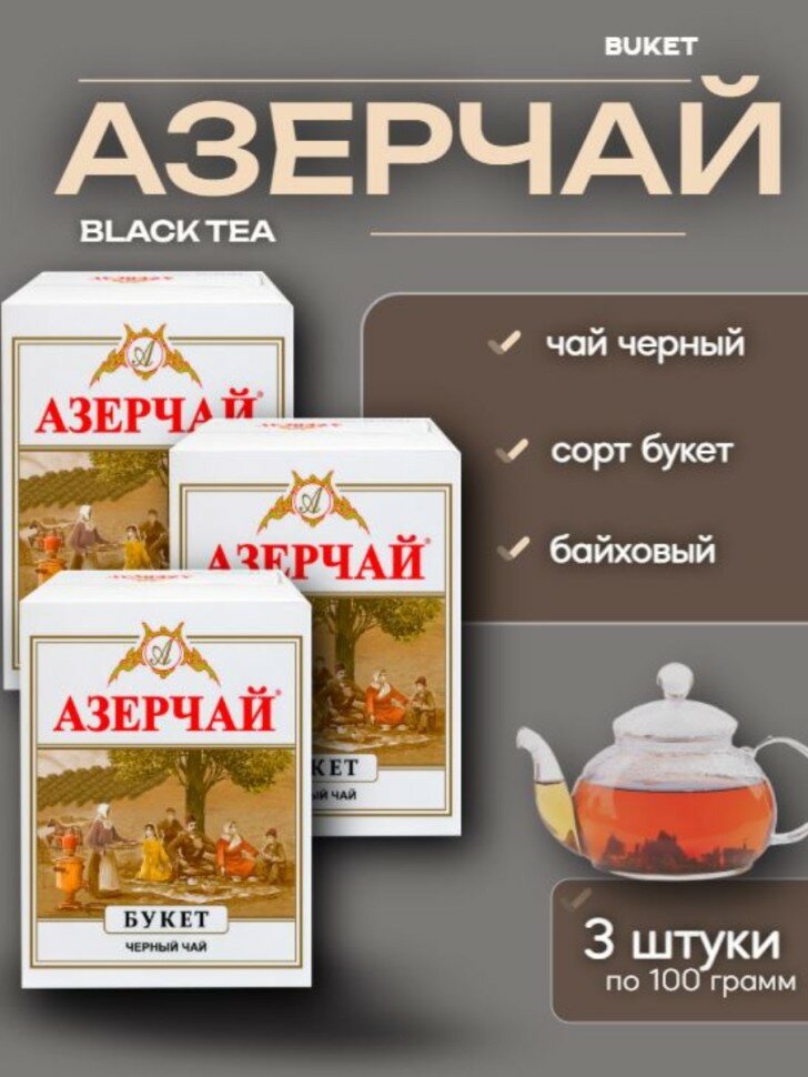 Чай черный Азерчай букет 100 грамм 3 штуки