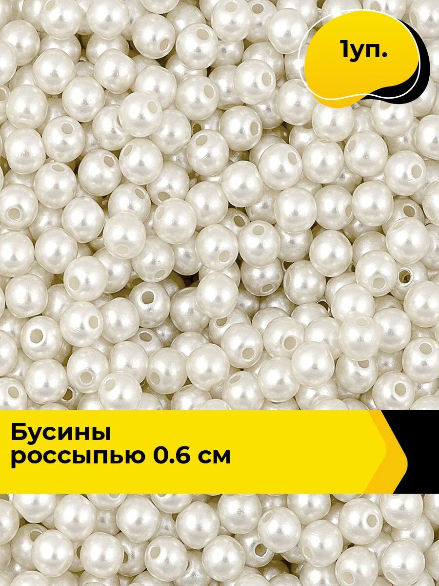 Бусины для рукоделия и украшений, набор полубусин 0.6 см, 250 гр, цвет молочный