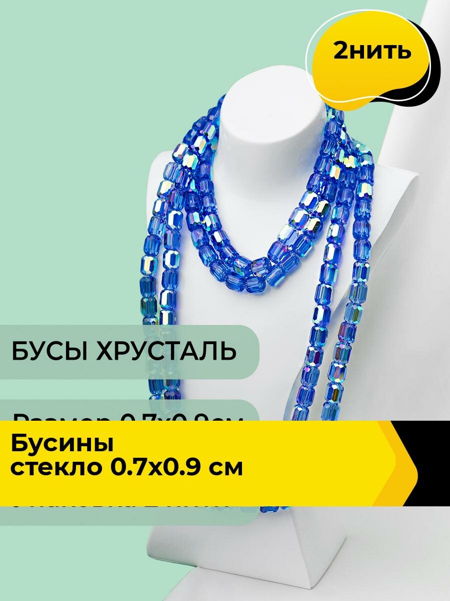 Бусы стекло для рукоделия и шитья, 2 нить