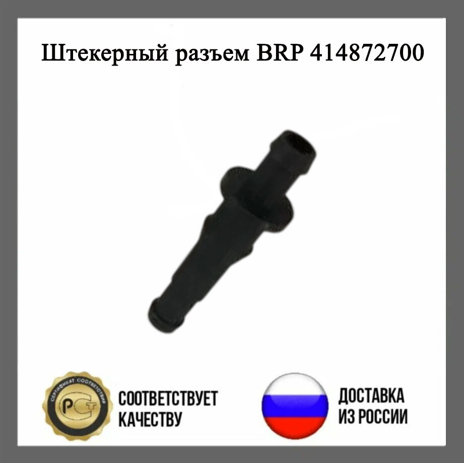 Штекерный разъем BRP 414872700