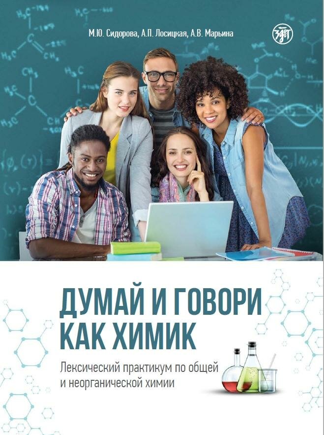 Думай и говори как химик. Лексический практикум по общей и неорганической химии