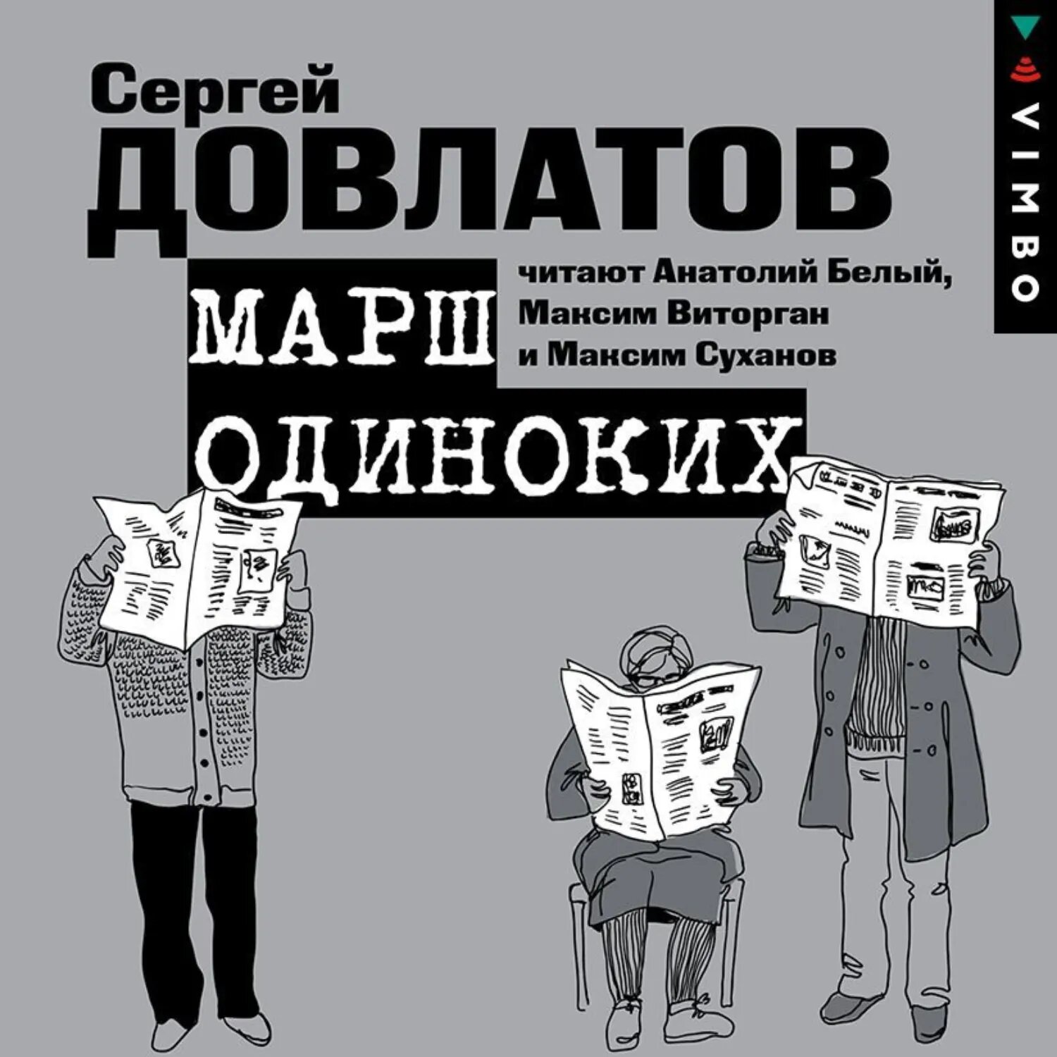 Марш одиноких. Рассказы [Аудиокнига]