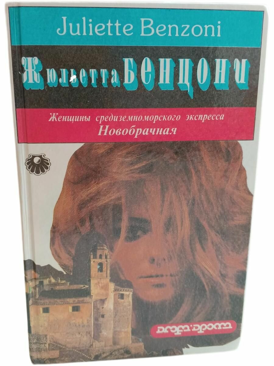 Женщины средиземноморского экспресса. Новобрачная .