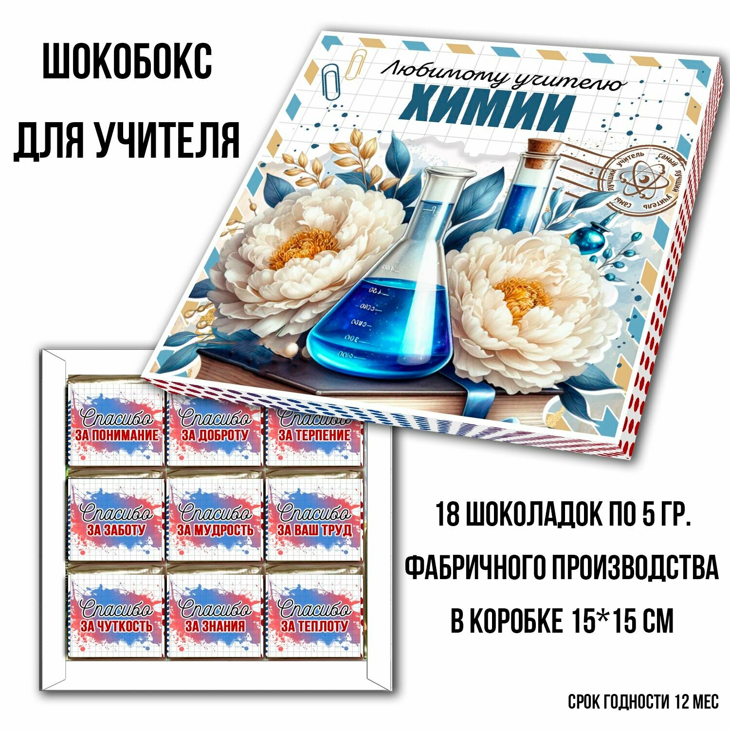 Подарочный набор конфет учителю химии. шокобокс для учителя химии. 18 конфет. 1 коробка