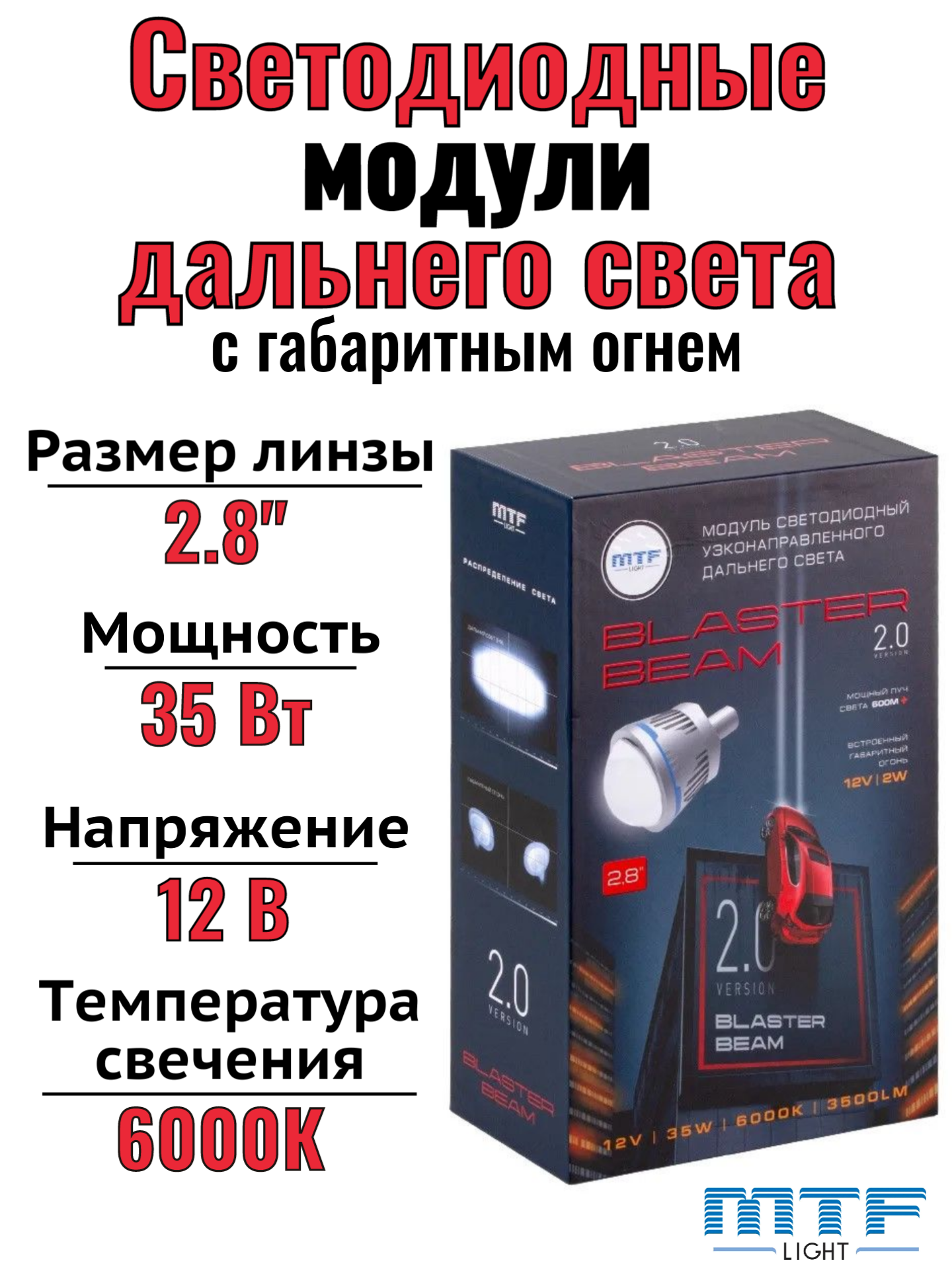 Светодиодные модули MTF Light, для дальнего света, с габаритными огнями