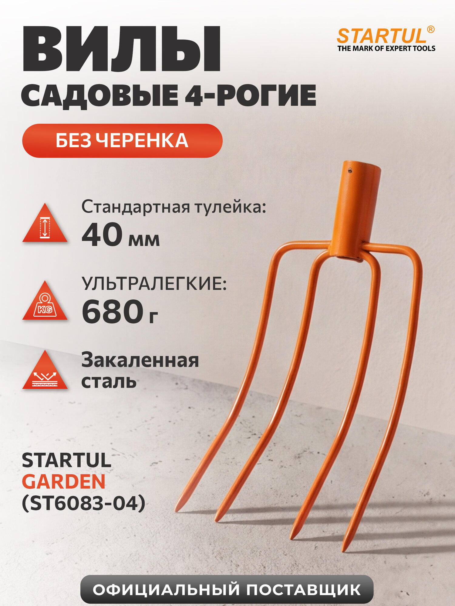 Вилы садовые без черенка STARTUL Garden ST6083-04, размер посадочного отверстия под черенок 40 мм