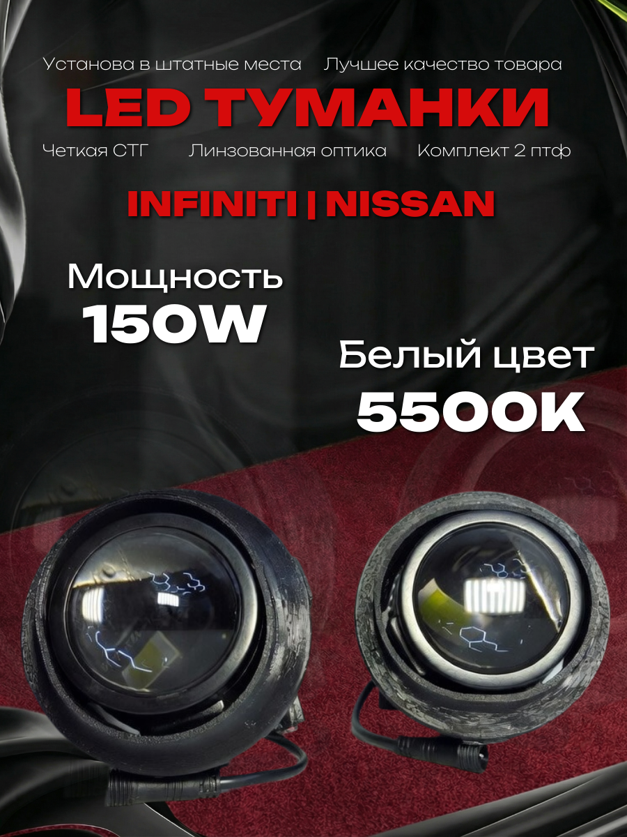 Лазерные противотуманные фары (птф) туманки для Infiniti FX35 FX37 FX50 в штатные места 150W - ifx.00180