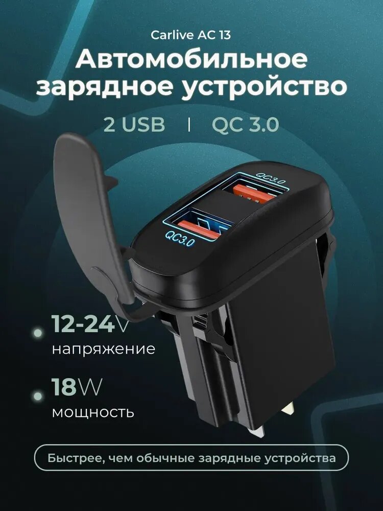Врезной usb разветвитель прикуривателя для автомобиля Carlive с быстрой зарядкой