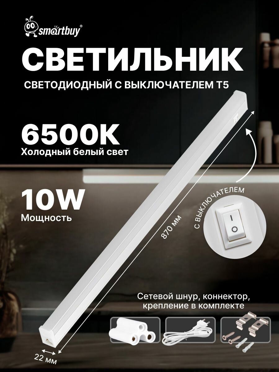 Светодиодный (LED) светильник T5 Smartbuy 10W матовый L900 mm (SBL-T5-10W-65K)