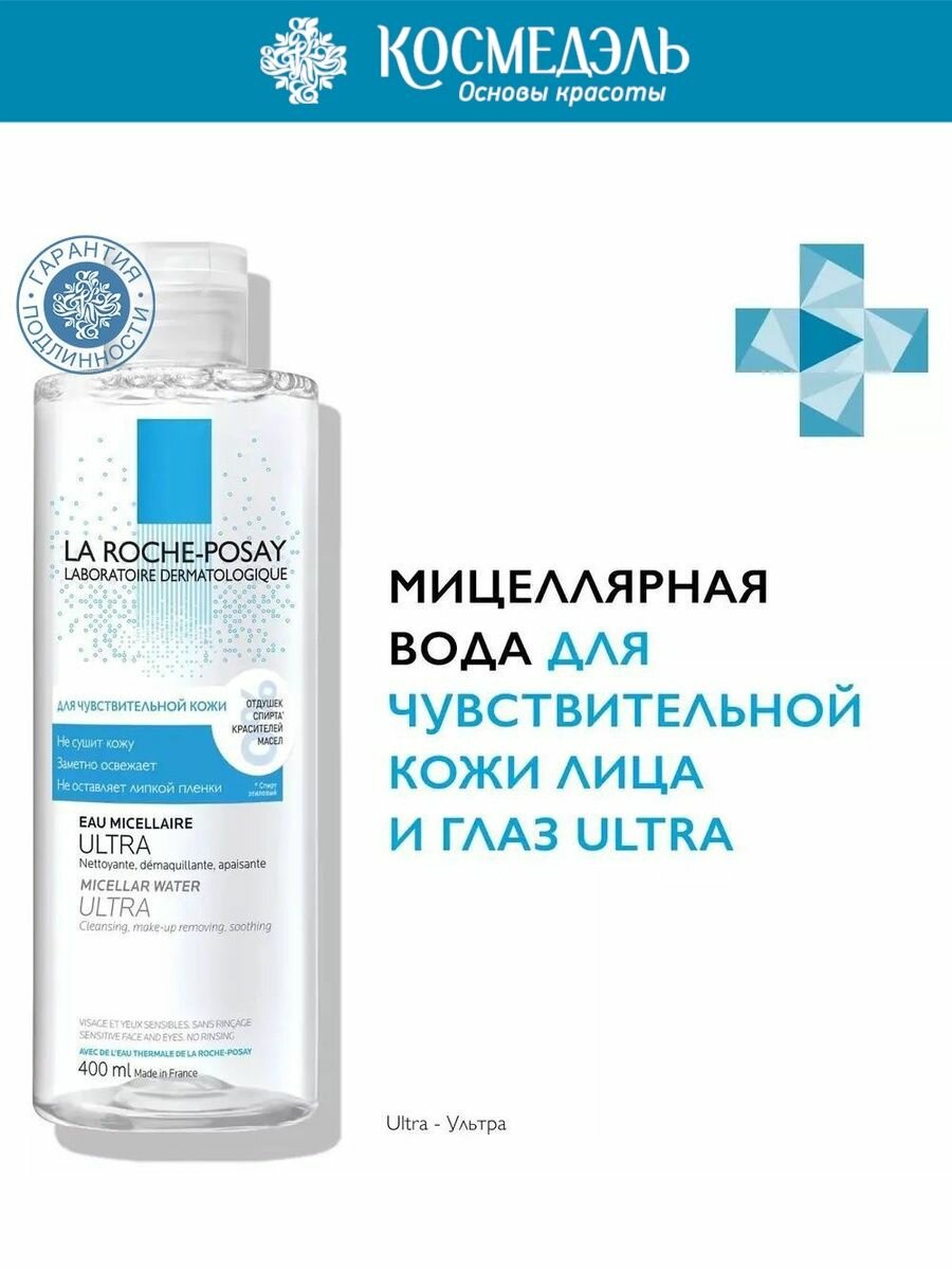 La Roche-Posay Мицеллярная вода для чувствительной кожи лица и области вокруг глаз, 400 мл