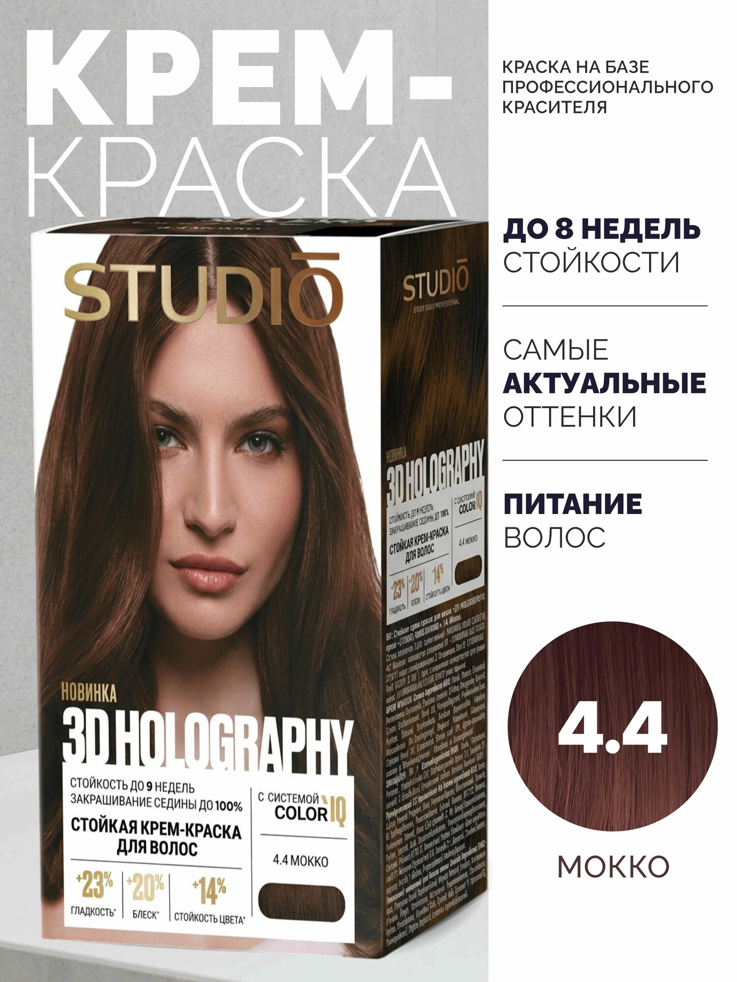Краска для волос Studio 3D Holography, цвет 4.4 Мокко, стойкая 50/50/15 мл