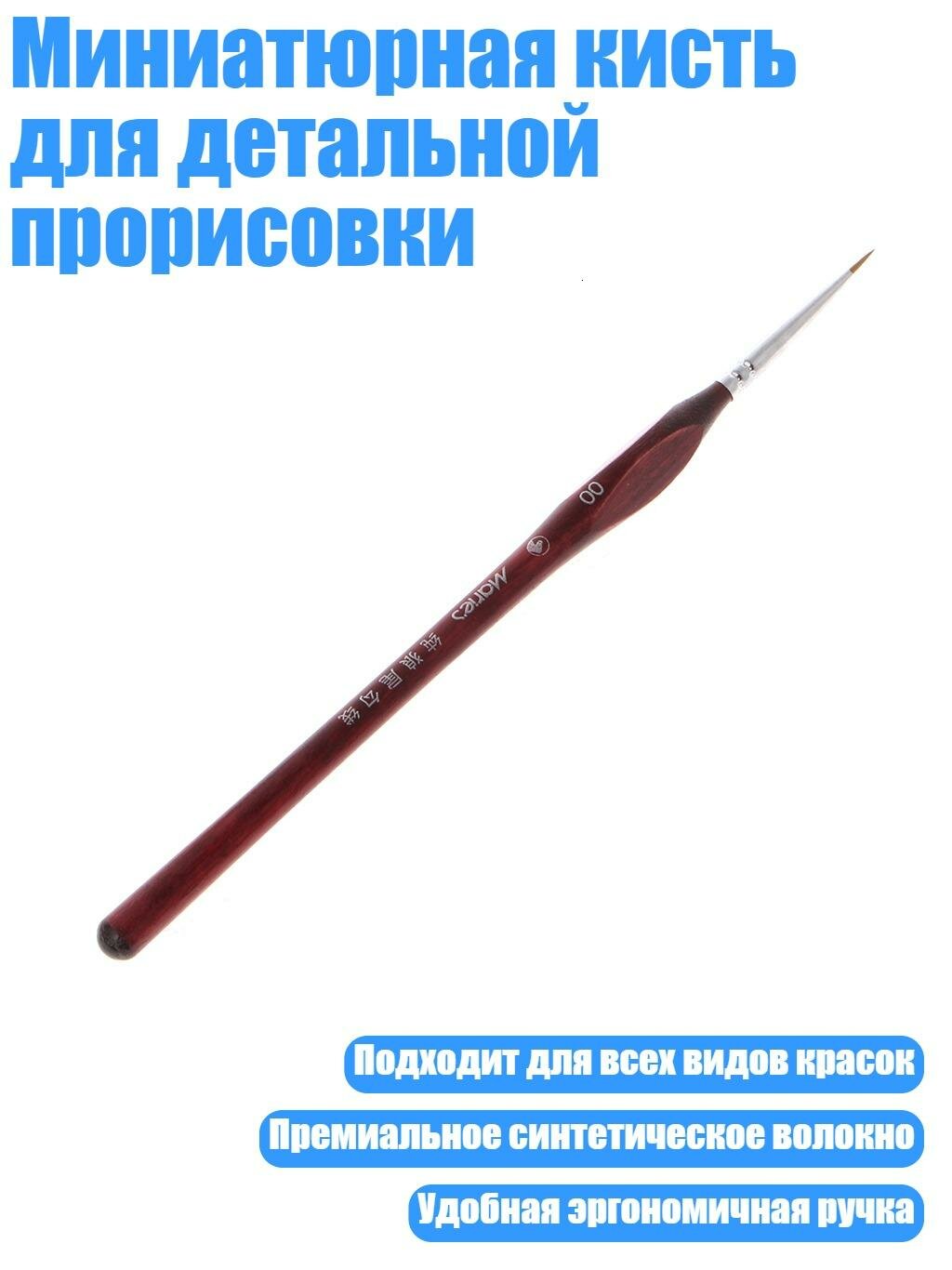 Миниатюрная кисть для детальной прорисовки, 00