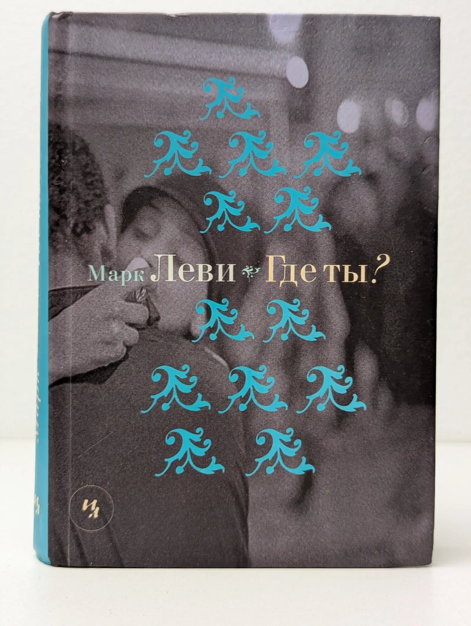 Где ты? Леви Марк 2010