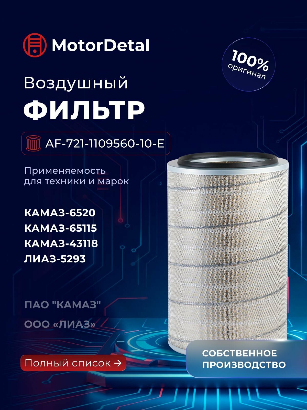 Фильтр воздушный КАМАЗ с дв. 740.30, 740.31, Cummins ISB 6.7, ПТЗ К-744