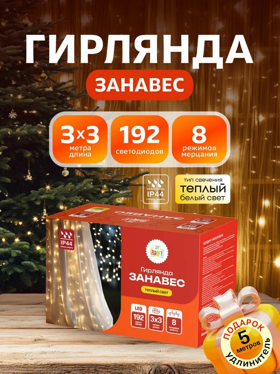 Гирлянда светодиодная Занавес / 3х3 метра 192 лампы теплый белый + удлинитель в подарок