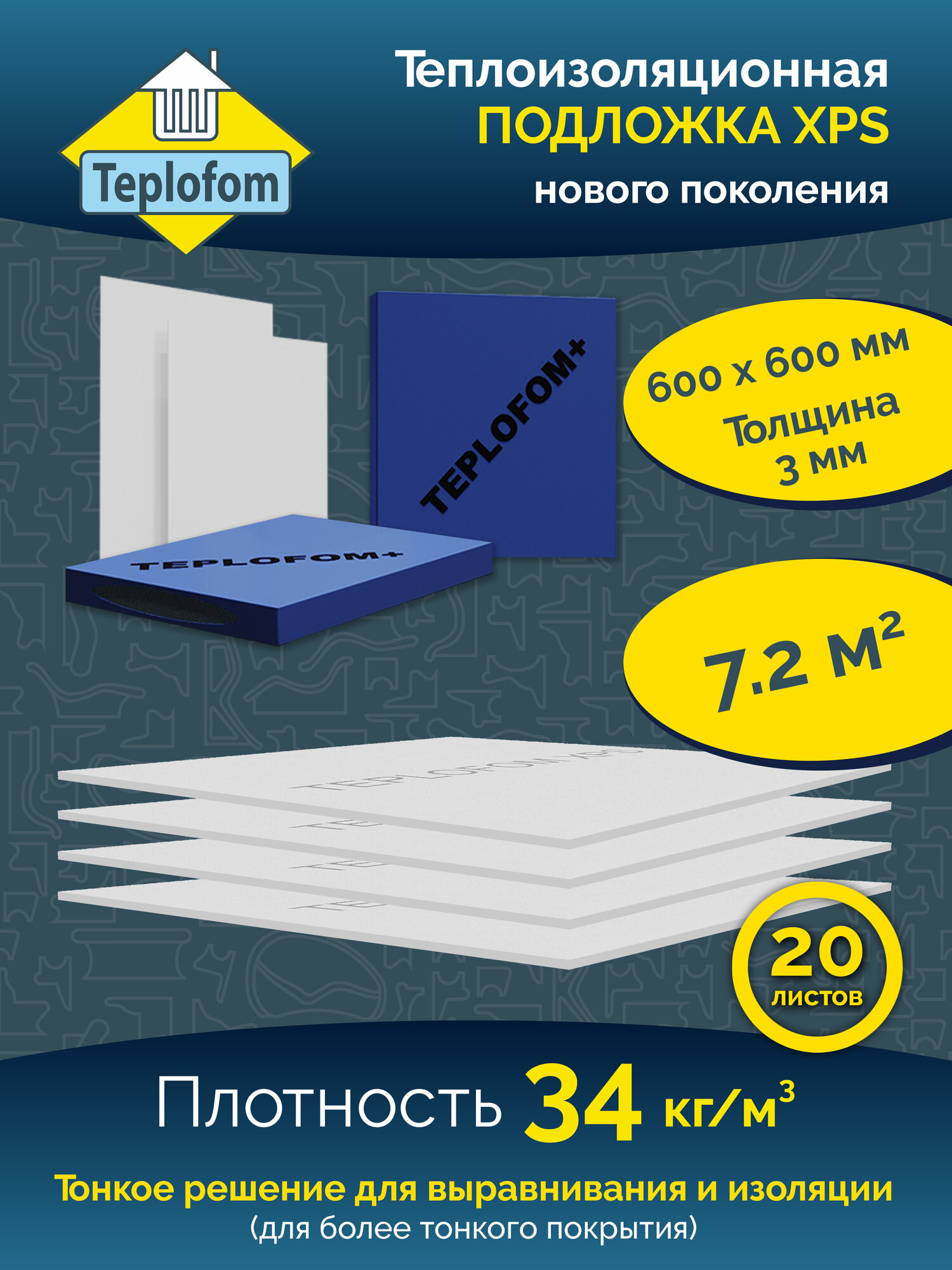 Теплоизоляционная подложка XPS 3мм 600*600мм - 20 листов 7.2 м2