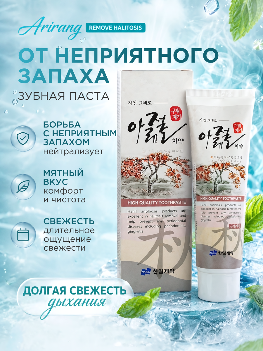 Зубная паста "Hanil" Arirang Remove Halitosis" от неприятного запаха изо рта