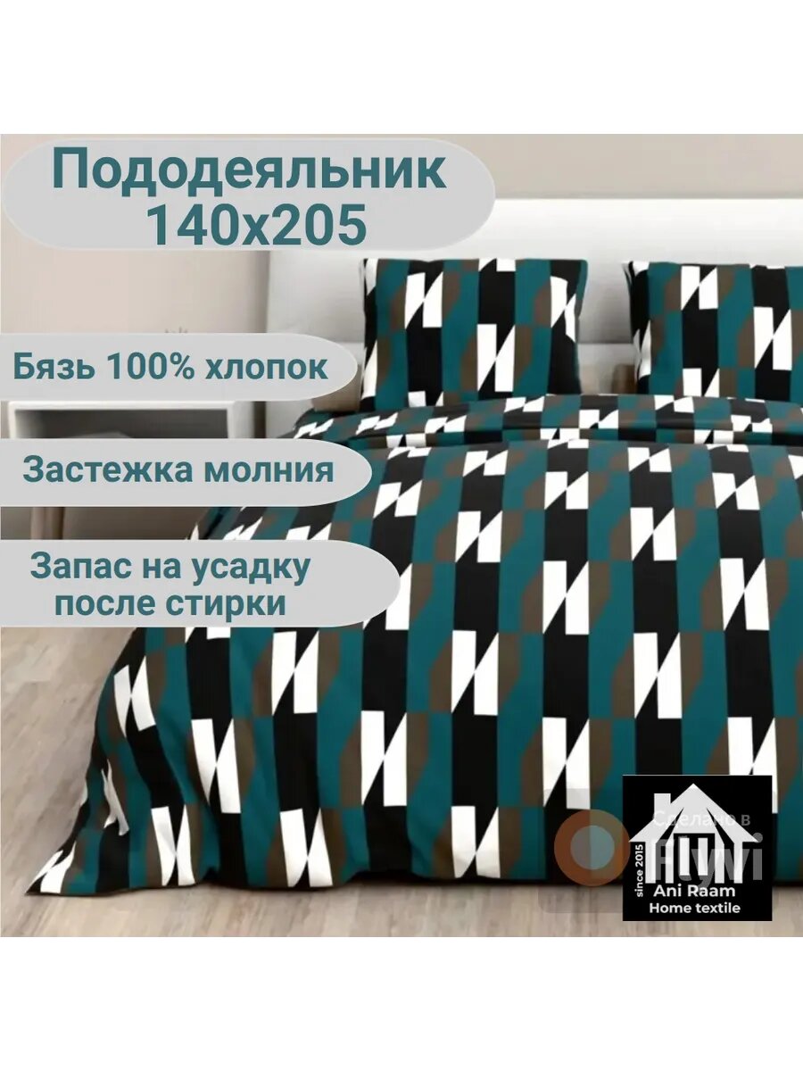Пододеяльник на молнии 140х205 1.5 спальный бязь 100% хлопок Тишина