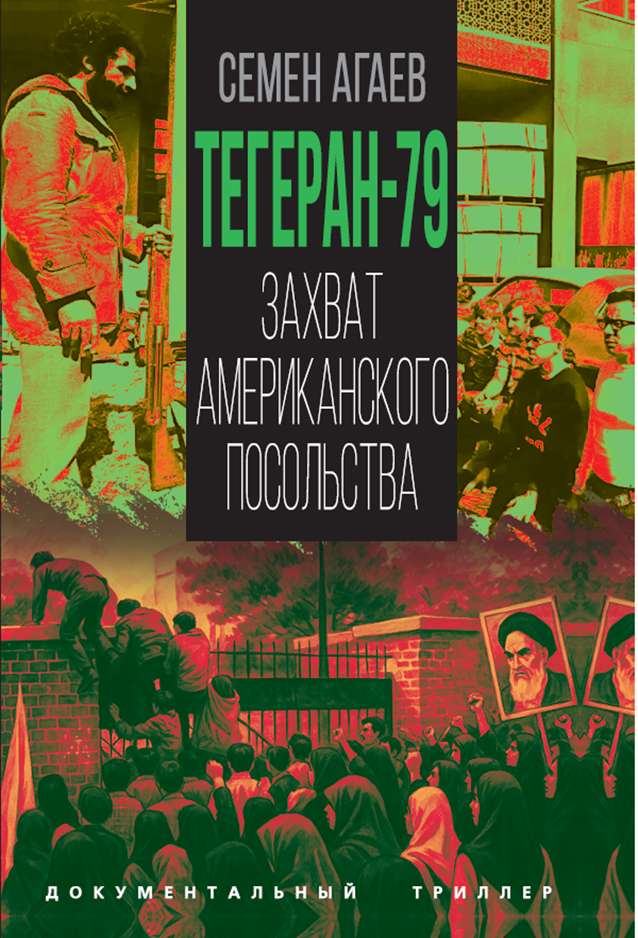 Тегеран-79. Захват американского посольства_Агаев Семен Львович, 416 стр.