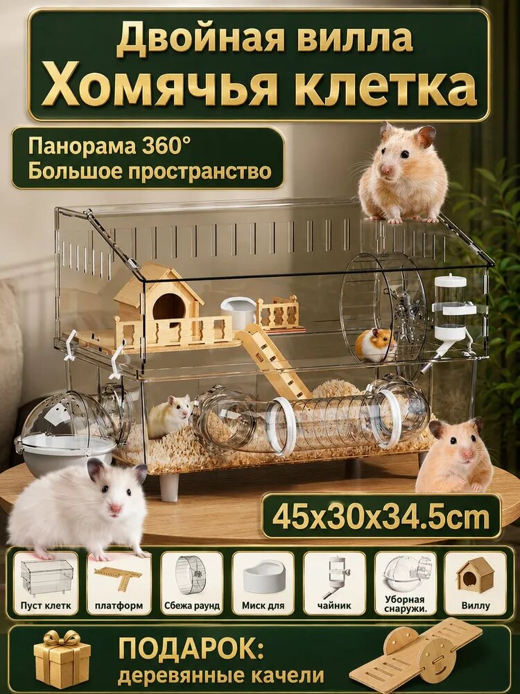 Клетка для хомяка, грызуна, двухслойная, с лабиринтом, размер-45х30х33см, цвет-прозрачный