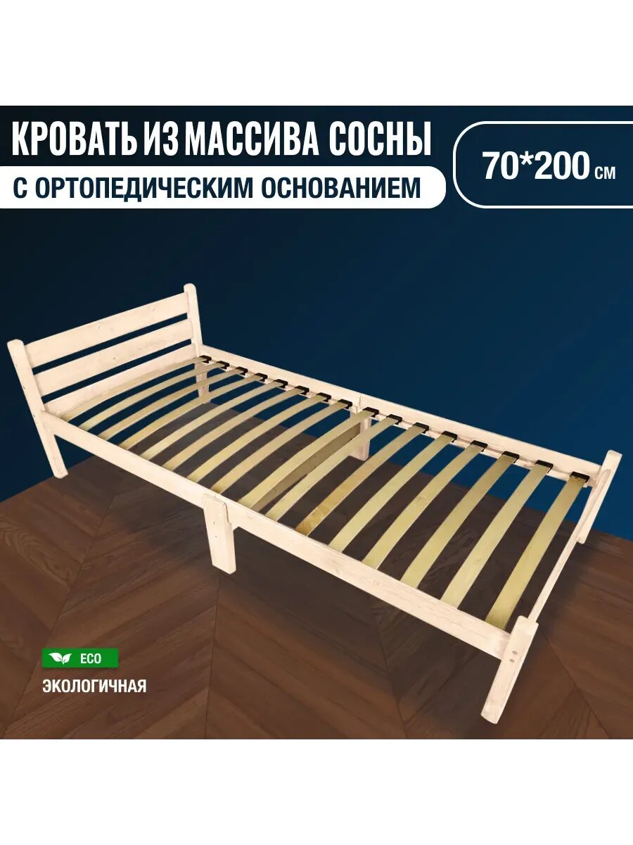 Кровать односпальная деревянная Компакт, орто, 70х200 см