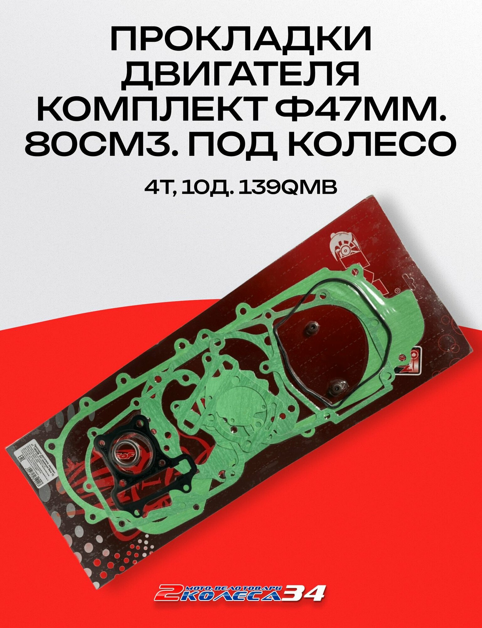 Прокладки двигателя комплект Ф47мм. 80см3. 4Т, под колесо 10д. 139QMB