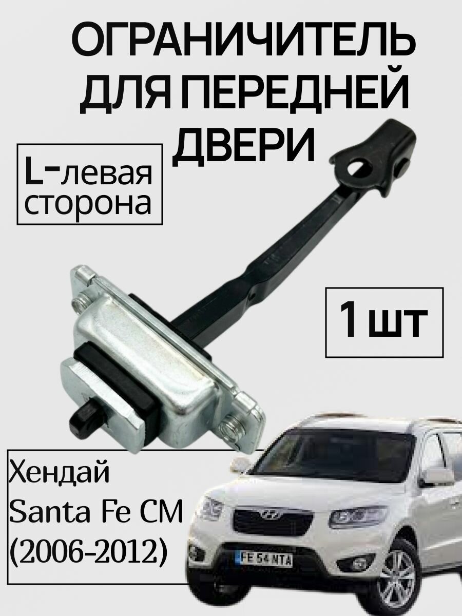 Ограничитель двери передний левый Хендай Santa Fe CM (2006-2012)