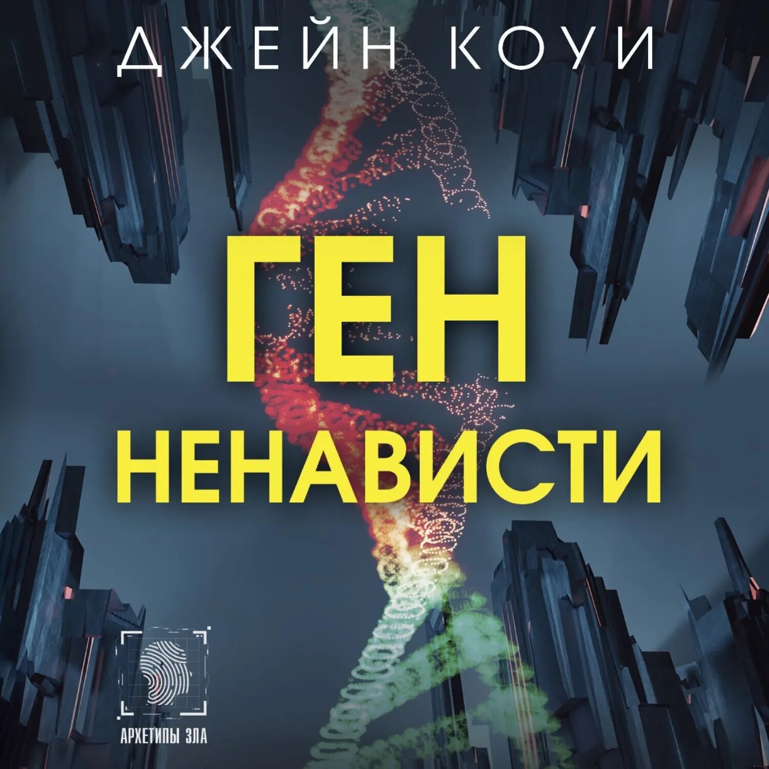 Ген ненависти [Аудиокнига]