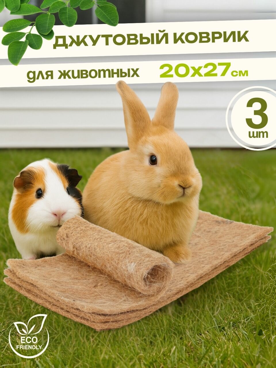 Лежанка для кролика подстилка для грызунов в клетку джут Big Jungle 3 шт
