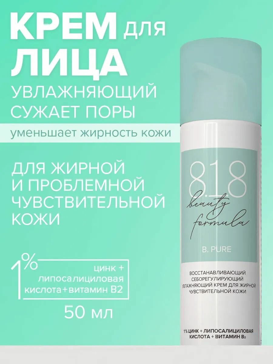 Крем для лица 818 Beauty Formula себорегулирующий увлажняющий и сужающий поры для жирной и проблемной кожи лица, 50 мл