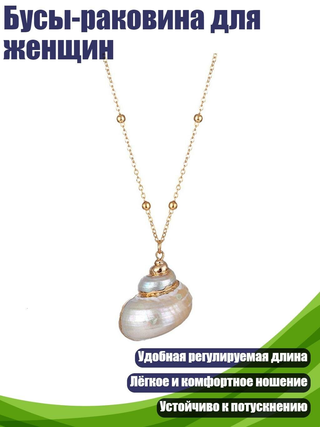 Бусы-раковина для женщин, 4