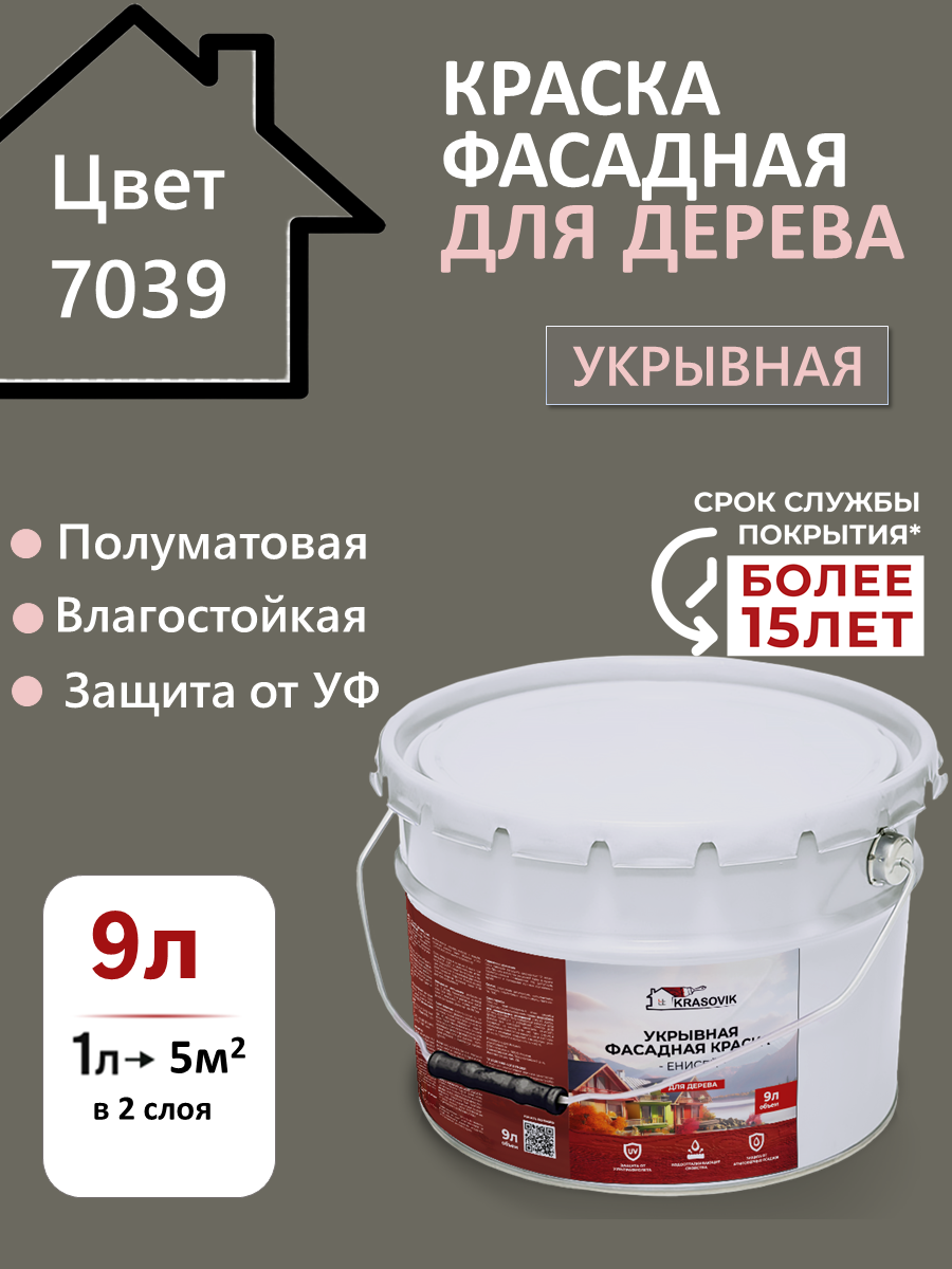 Краска по дереву для наружных работ Krasovik Енисей 9л./ цвет 7039 /укрывная, быстросохнущая, полуматовая
