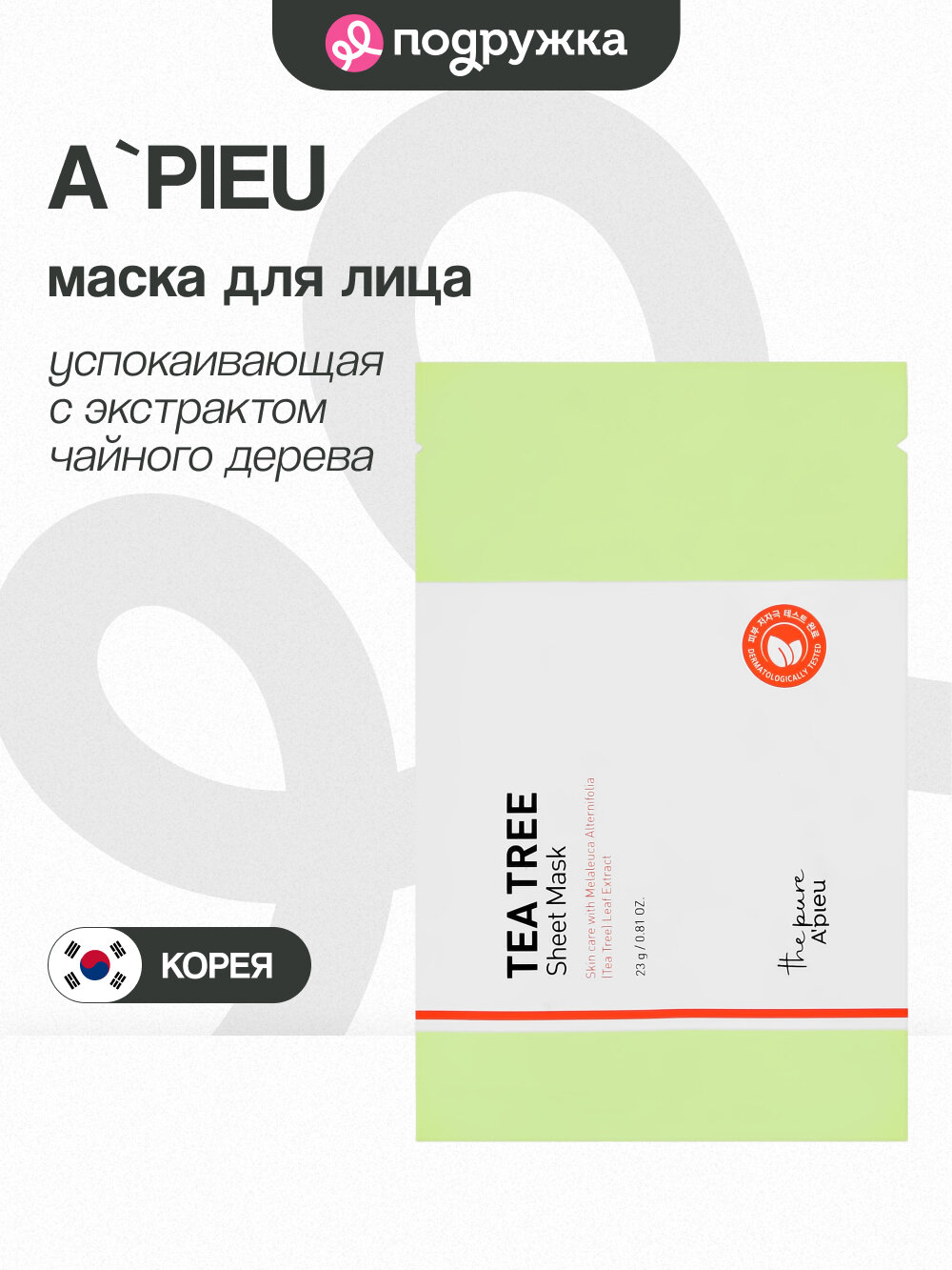 Тканевая маска A`PIEU Tea Tree, для всех типов кожи лица, успокаивающая, с экстрактом чайного дерева, 23 г