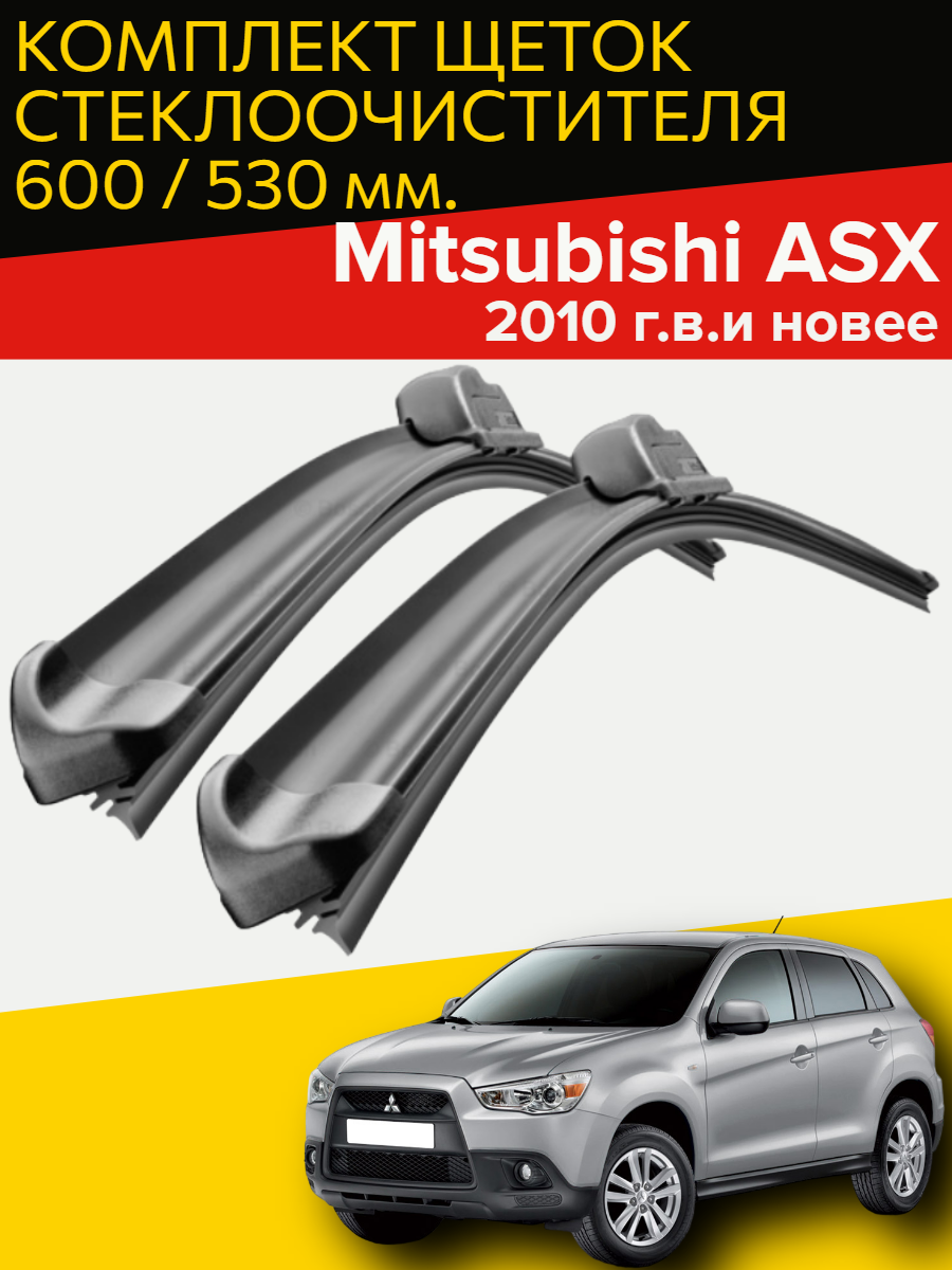 Щетки стеклоочистителя для Mitsubishi ASX ( 2010 г. в. и новее ) 600 и 530 мм / Дворники для автомобиля митсубиси асх
