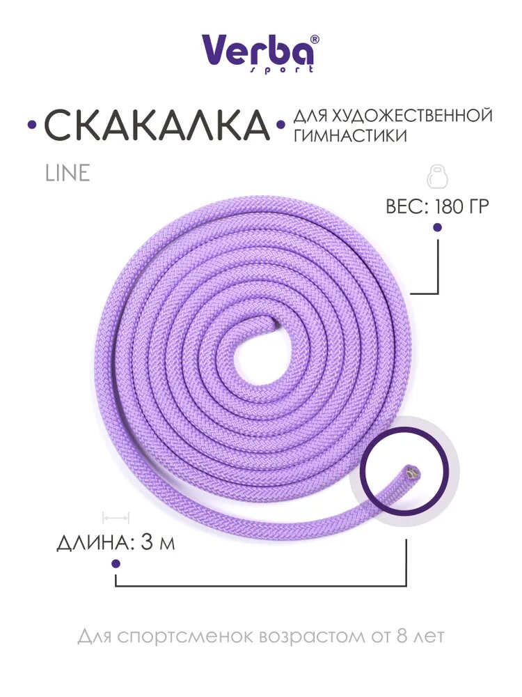Скакалка сиреневая LINE 3,0 м