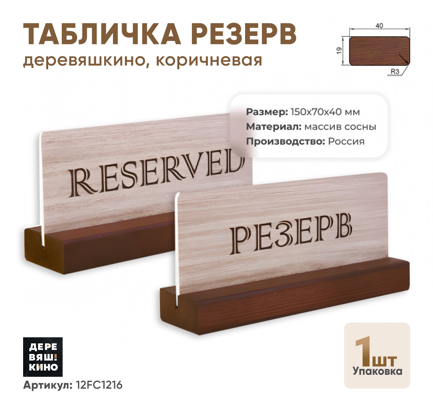 Табличка на стол Резерв Reserved для кафе, ресторанов, общепита коричневая