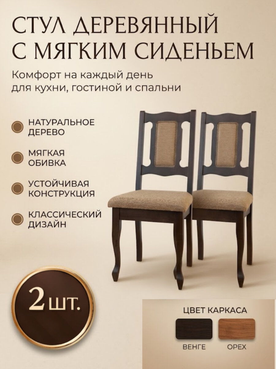 Комплект деревянные стулья для кухни из массива бука со спинкой Арина 2 шт, цвет венге