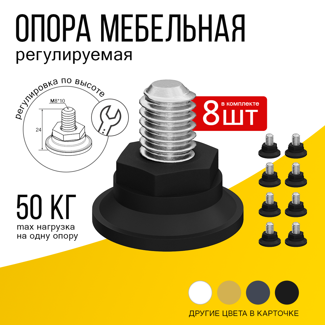 Опора регулируемая найди упаковка 8 шт, черная