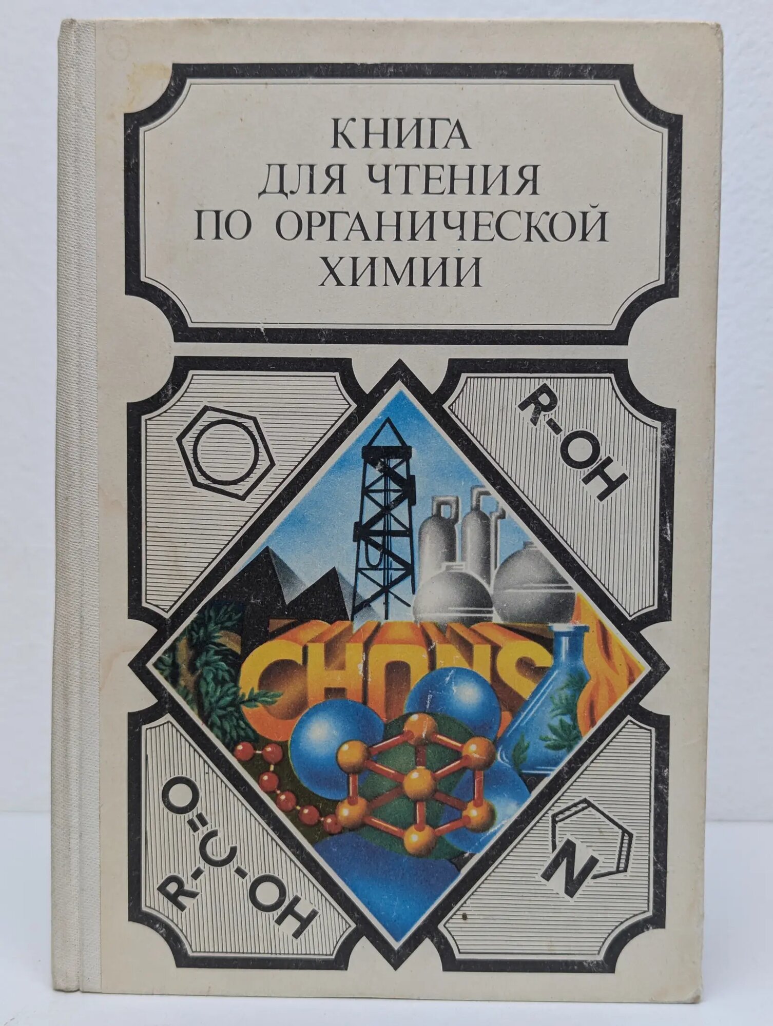 Книга для чтения по органической химии. 10 класс Буцкус Пранас Флорианович 1985