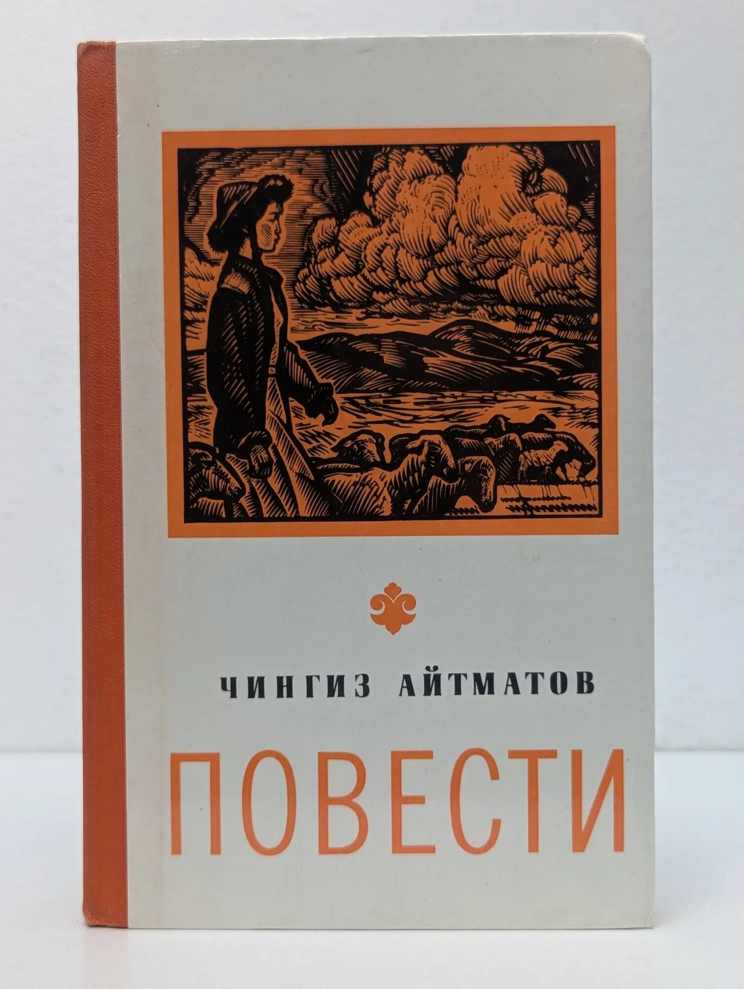 Чингиз Айтматов. Повести Айтматов Чингиз Торекулович 1979