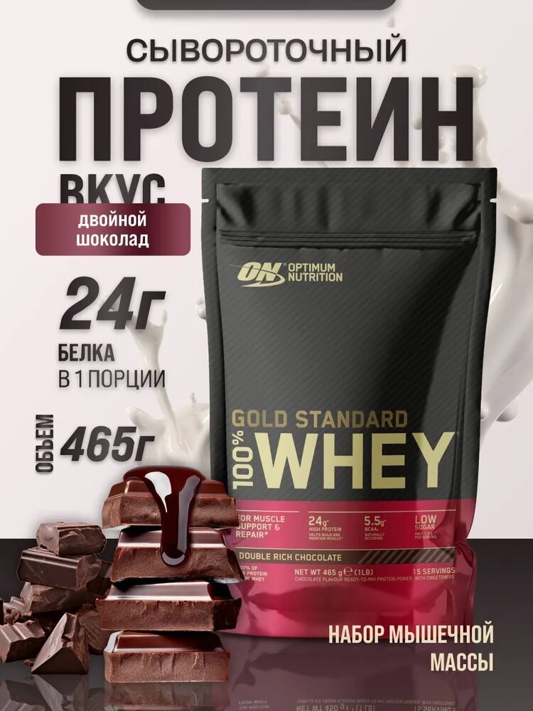 Протеин Optimum Nutrition Gold Standard 100%, Whey 24 г белка, шоколад - 450 г