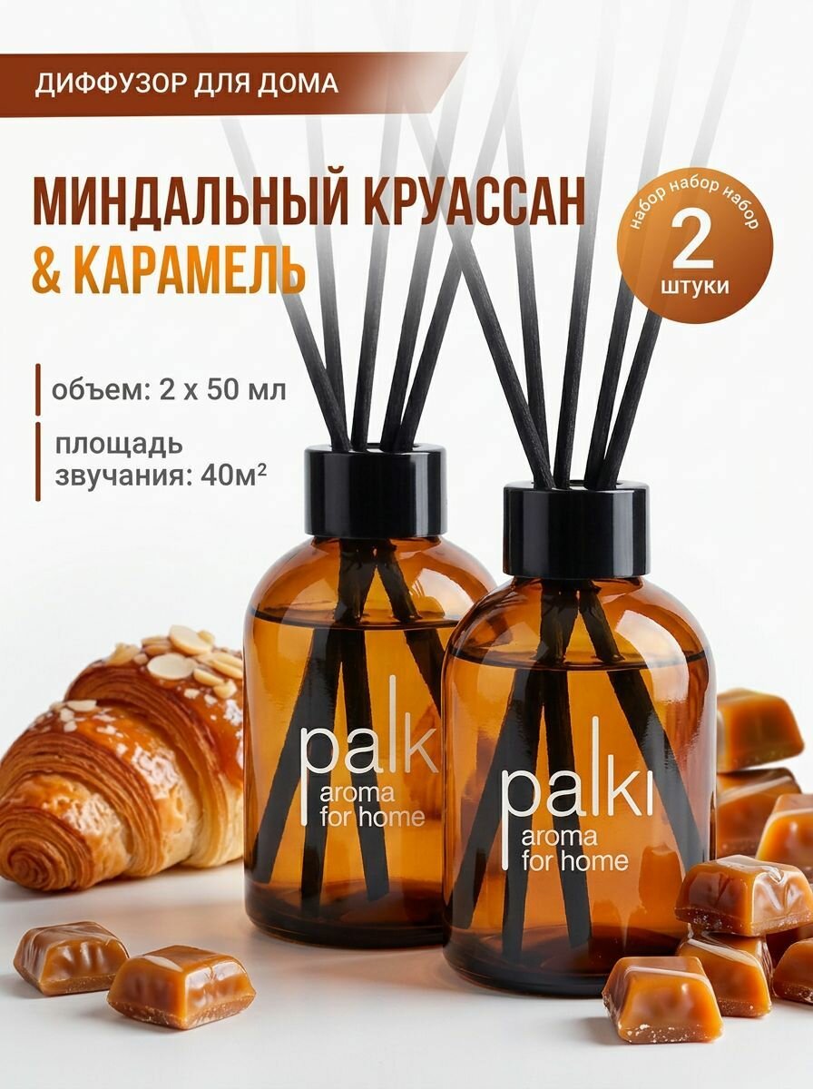 Ароматический диффузор для дома, ароматизатор для дома набор 2 шт 50 мл Миндальный круассан и Карамель